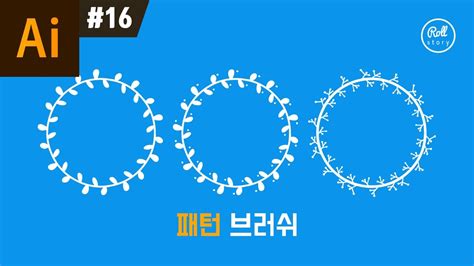 일러스트레이터 강좌 16 패턴 브러쉬 만들기 I 롤스토리디자인연구소 우디 I 나뭇잎 그리기 Youtube
