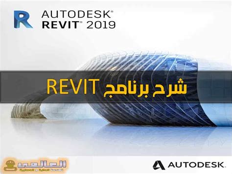 شرح برنامج ريفيت Revit