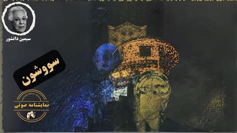 نمایشنامه صوتی سووشون نوشته سیمین دانشور Youtube