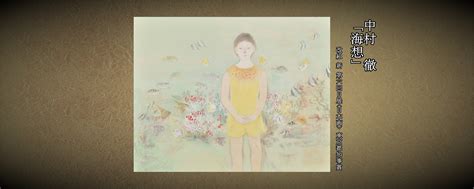 公益社団法人日展