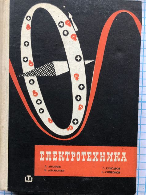 Електротехника Учебник за I и Ii курс на професионално техническите училища по електротехника