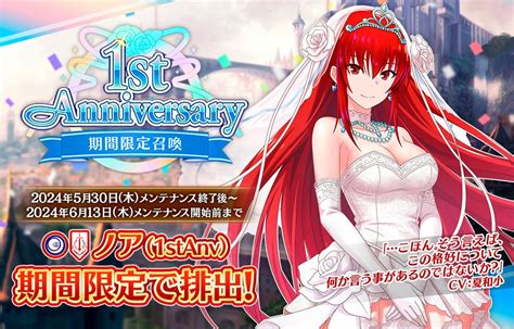 『我が姫君に栄冠をクライマックス』祝！1周年！「1stアニバーサリー」イベント開始！ssr確定召喚に新衣装「ssrノア（1stanv）」登場