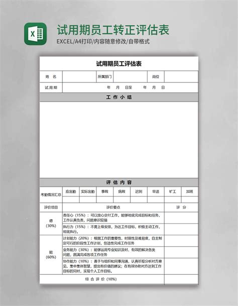 试用期员工转正评估表EXCEL表模板 Excel表格 OVO图库