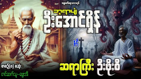 ဘုရာပျံ ဦးအောင်ရှိန် နှင့် ဆရာကြီး ဦးဖိုးစီ စာစဉ် ၈ စဆုံး Youtube
