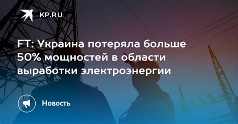 Ft Украина потеряла больше 50 мощностей в области выработки электроэнергии Kp Ru