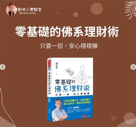 零基礎的佛系理財術 好書推薦 樂活大叔 魚子小姐 fishfreeee Dcard