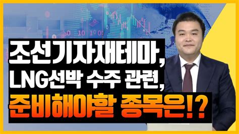 조선기자재 테마 조선기자재관련주 전망 Lng관련주 전망 Stx주가 전망 삼성중공업 주가 전망 대우조선해양 주가