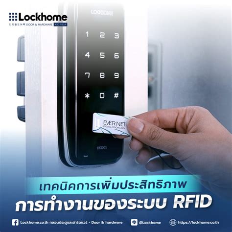 เทคนิคการเพิ่มประสิทธิภาพการทำงานของระบบ Rfid