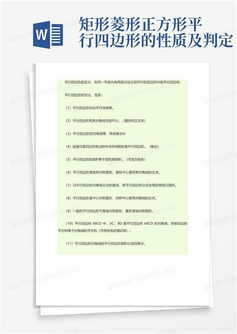 矩形菱形正方形平行四边形的性质及判定word模板下载编号lmrerggp熊猫办公