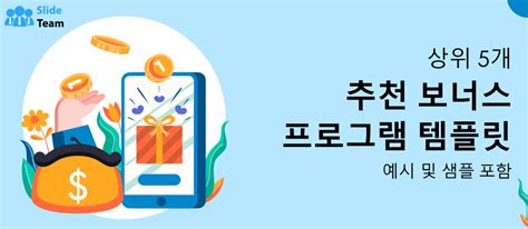 예시와 샘플이 있는 상위 5개 추천 보너스 프로그램 템플릿