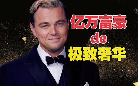 揭秘：亿万富翁极致奢华背后的真相 船长电影解说 船长电影解说 哔哩哔哩视频