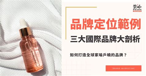 品牌定位範例 品牌策略思維商學院
