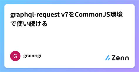 Graphql Request V7をcommonjs環境で使い続ける