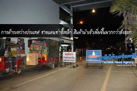 การค้าระหว่างประเทศ ชายแดนท่าขี้เหล็ก สินค้านำเข้าเพิ่มขึ้นมากกว่า