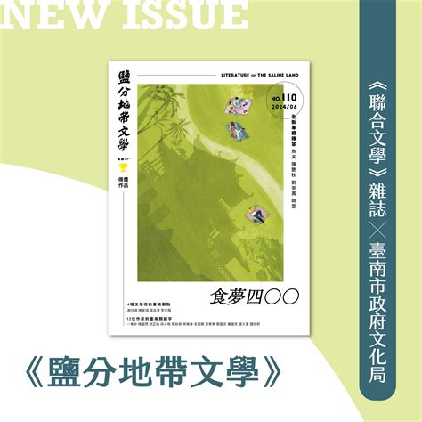 聯合文學雜誌 聯合文學雜誌 X 臺南市政府文化局《鹽分地帶文學》110期 出刊 食夢四oo Instagram