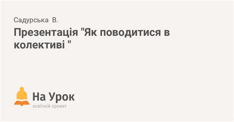 Презентація Як поводитися в колективі