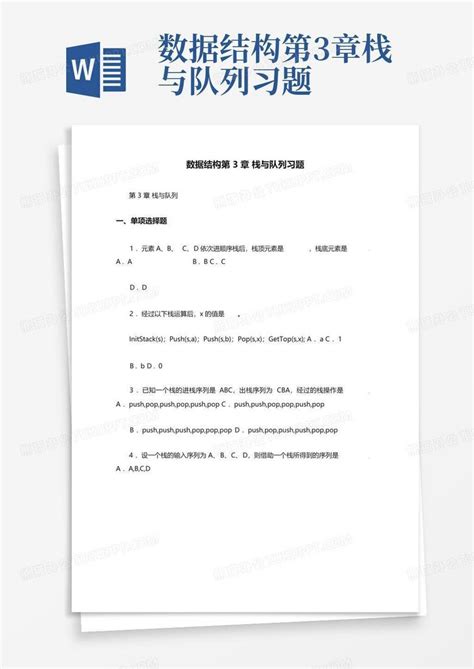 数据结构第3章栈与队列习题word模板下载编号qxygymrn熊猫办公