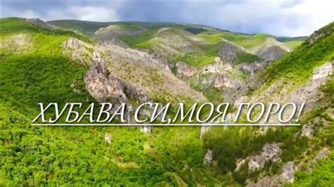 Хубава си моя горо Елена Владова Нора Китарен съпровод Валентин Спасов Видеоклип Иван Стоименов