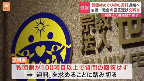旧統一教会への「過料」 東京地裁に通知が決定 質問全体の約2割の100項目以上で適切回答せず 質問権めぐり「過料」求める通知は初 Tbs