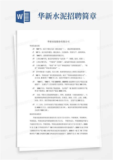 华新水泥招聘简章Word模板下载 编号ldkxnjor 熊猫办公