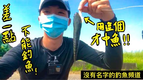 沒有名字的釣魚頻道超衰釣魚計劃差點泡湯雷蛙釣不到換這個餌才釣到 中部釣魚 村長 路亞 釣魚 彰化釣魚 YouTube