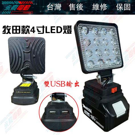 Led燈 通用牧田電池 通用18v 照明戶外燈 露營施工便捷 防水工作燈 鋰電led燈3寸 工業級燈 帶usb燈 蝦皮購物