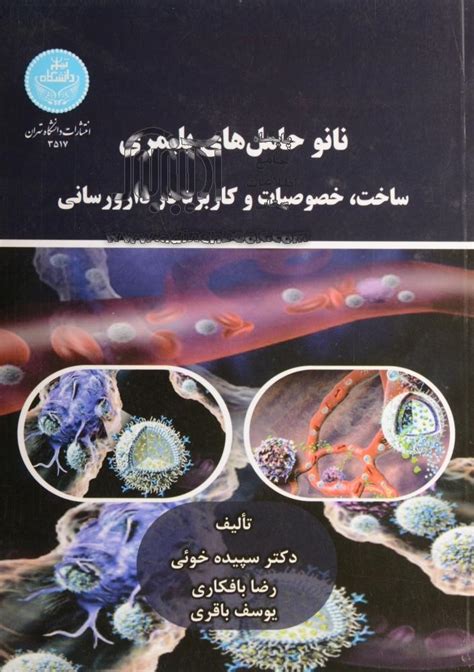 خرید کتاب نانو حامل های پلیمری ساخت، خصوصیات و کاربرد در دارورسانی اثر