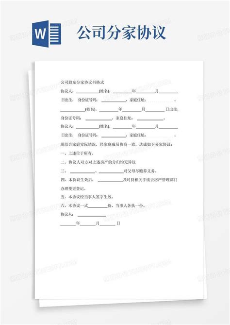 公司股东分家协议书格式Word模板下载 编号lxdnrjor 熊猫办公
