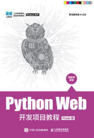 Python Web开发项目教程Flask版 传智教育图书库