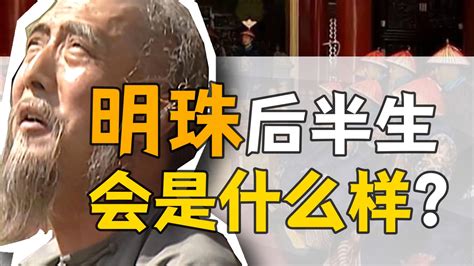 明珠后半生名臣奸相的一体两面康熙王朝 正直讲史 李正Str 正直讲史 李正Str 哔哩哔哩视频