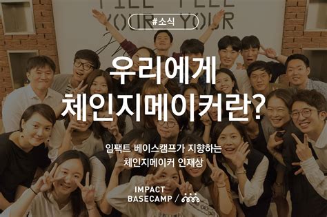 Ibc 6 기 참가자 모집 0 ‘임팩트 베이스캠프 임팩트캠퍼스 Root Impact Facebook