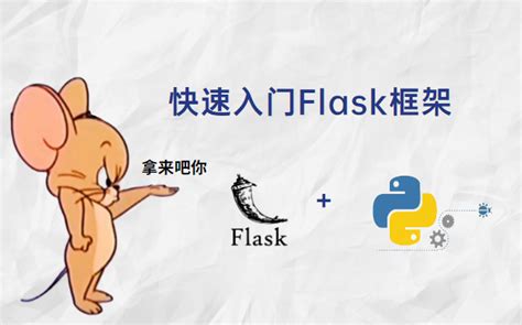 最快入门python flask框架详细教学，从入门到实践 哔哩哔哩 bilibili