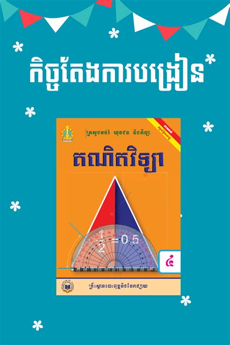 កិច្ចតែងការគណិតថ្នាក់ទី៤ សាលាឌីជីថល