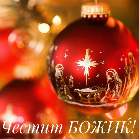 Честит БОЖИЌ Да се обединиме и да се обединуваме нека овој ден донесе… Dario Nikolovski