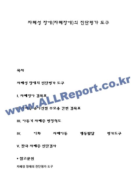 자폐성 장애자폐장애의 진단평가 도구기타방송통신