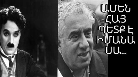 🇦🇲Արամ Խաչատրյանի եւ Չառլի Չապլինի հուզիչ զրույցը որը քչերին է հայտնի ինչ կապ ուներ Կոմիտասը 🇦🇲
