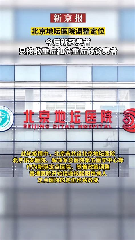 北京地坛医院调整定位 今后新冠患者只接收重症和危重症转诊患者 凤凰网视频 凤凰网