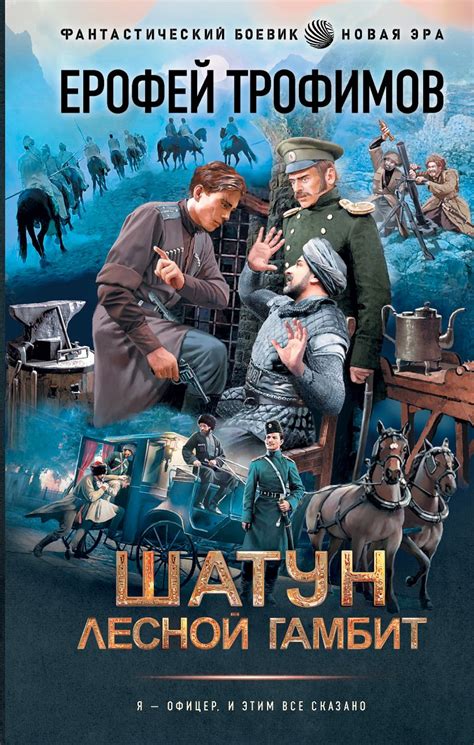 Шатун. Лесной гамбит • Ерофей Трофимов, купить по низкой цене, читать ...