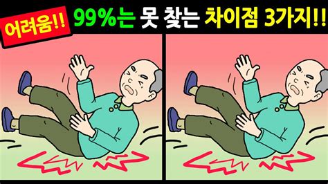 틀린그림찾기 99는 못 찾는 차이점 3가지 ️집중력을 강화시켜 두뇌 건강 유지해요ㅣ치매예방ㅣ인지능력 테스트ㅣ집중력훈련