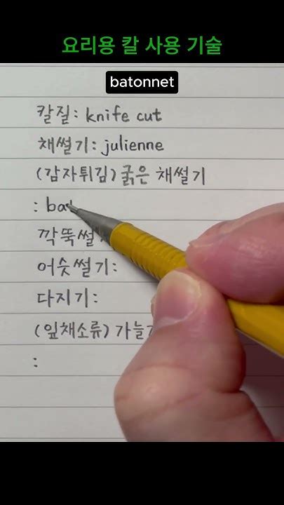 요리용 칼 사용 기술 칼질 채썰기 깍뚝썰기 어슷썰기 다지기 잎채소류 가늘게 썰기 영어 발음 Youtube