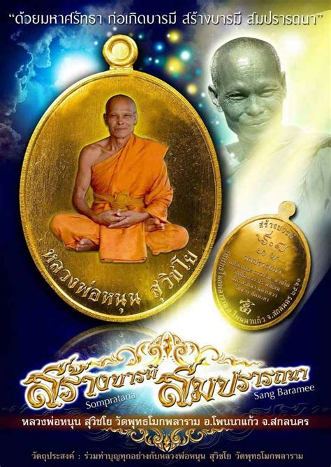 รุ่นเหรียญ สร้างบารมี สมปรารถนา หลวงพ่อหนุน วัดพุทธโมกพลาราม อำเภอโพนนาแก้ว จังหวัดสกลนคร