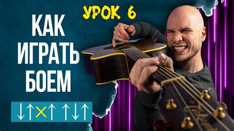 Как играть бой на гитаре начинающим Урок 6 Youtube