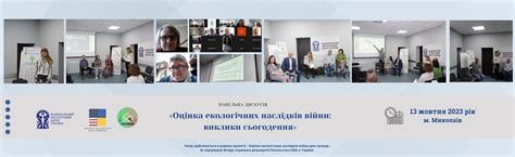Панельна дискусія «Оцінка екологічних наслідків війни виклики сьогодення Національний
