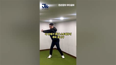 왼손잡이우타골퍼 싱글로 가는 스트레칭법 Jw골프스튜디오 Golf 박정우프로 골프레슨 골프 왼손잡이우타골퍼 Youtube