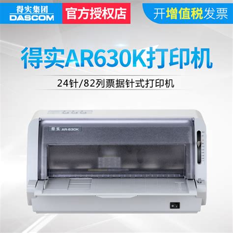 得实AR 630K平推针式打印机出库单增值税发票二维码快递单税控 24针82列 1 6联复写 虎窝淘