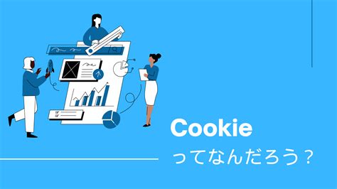 Cookieってなんだろう？ Sios Tech Lab