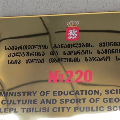 220 ე საჯარო სკოლა