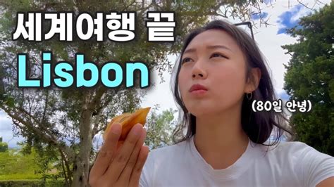 Eng포르투갈 여행 Vlog 80일 세계여행 끝은 리스본 포르투갈 환전 카드 사용 가능 리스본 먹부림 고기 뷔페 매운 라면 에그타르트ㅣ벨렝지구 바다