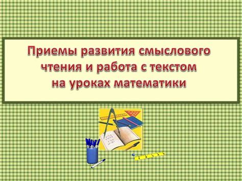 Приемы развития смыслового чтения и работа с текстом на уроках математики презентация онлайн
