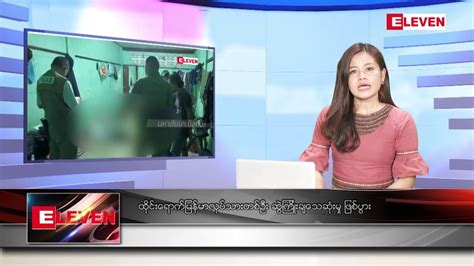 နိုဝင်ဘာ ၂၇ ရက်နေ့ ညပိုင်းသတင်းအစီအစဉ် Youtube